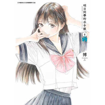 在途 漫画 明日同学的水手服(04) 博 台版漫画书 青文出版再版中