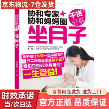 【京送自营同仓发货】协和专家+协和妈妈圈干货分享（坐月子） 马良坤 编 中国轻工业出版社