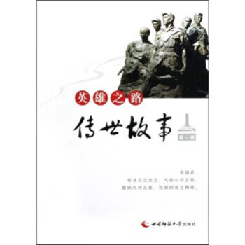 传世故事 西南大学 编【正版书】