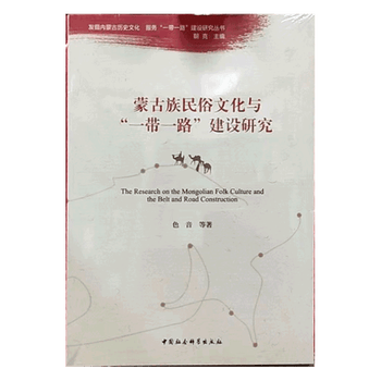 蒙古族民俗文化与“一带一路”建设研究