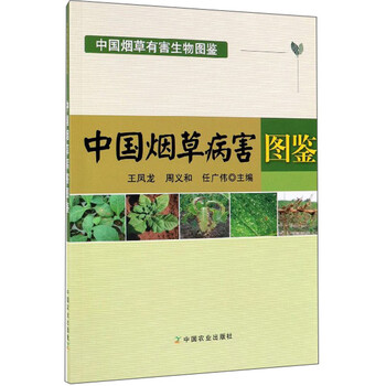 中国烟病害图鉴