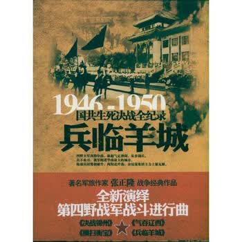 兵临羊城 张正隆