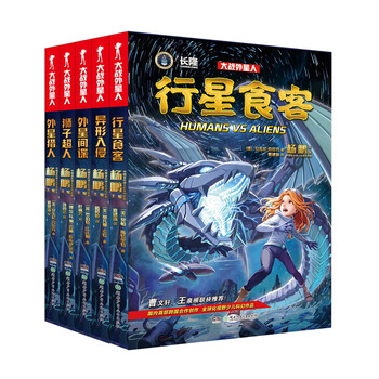大战外星人 第二辑 《装在口袋里的爸爸》作者杨鹏科幻新作，国际科幻作家打造（套装全5册）