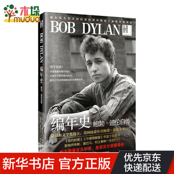 编年史(鲍勃·迪伦自传)/长江人文馆