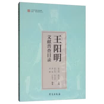 王阳明文献普查目录 连玉明,陈红彦,贾大伟,李文洁,刘悦等 编【正版书】