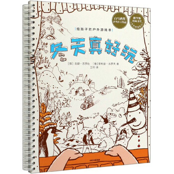 冬天真好玩/给孩子的户外游戏书