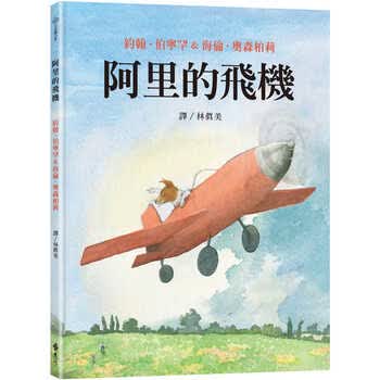 预售 约翰．伯宁罕 阿里的飞机：大手牵小手 远流