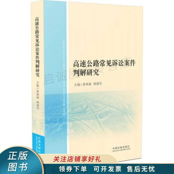 高速公路常见诉讼案件判解研究