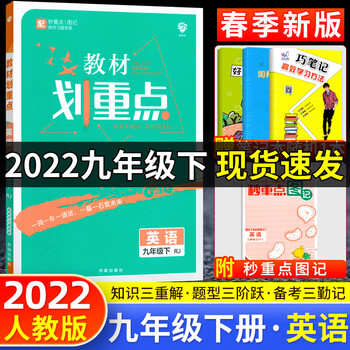 2023新版初中教材划重点九年级上下册数学北师语文英语物理化学人教版同步讲解练习题初三9年级教辅书 英语人教 九年级下册