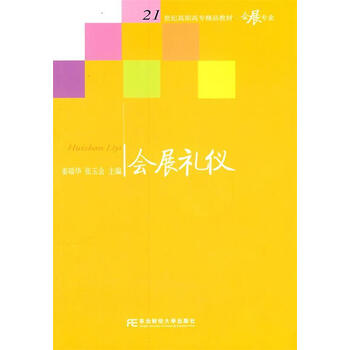 会展礼仪【正版图书，放心下单】