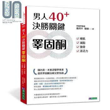 男人40+ 决胜关键睾固酮 增肌 减脂 强骨 添活力 港台原版 简邦平 原水