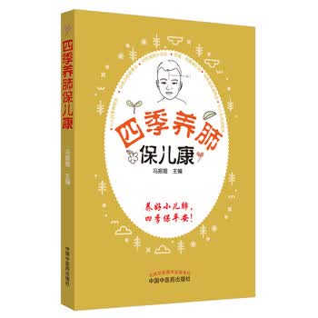 四季养肺保儿康