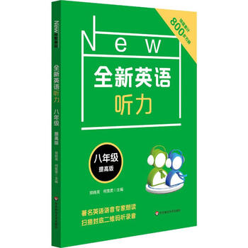 全新英语听力 8年级 提高版