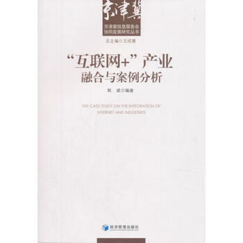“互联网+”产业融合与案例分析 默认系列