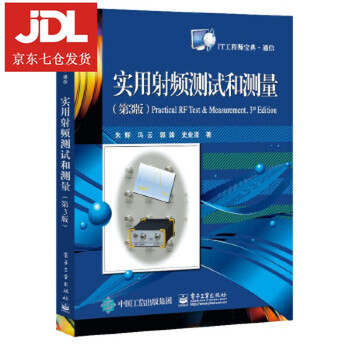 实用射频测试和测量 朱辉 等著 9787121276941