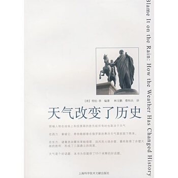 天气改变了历史 (美)劳拉·李 编著,林文鹏,蔡和兵 主译【正版书】