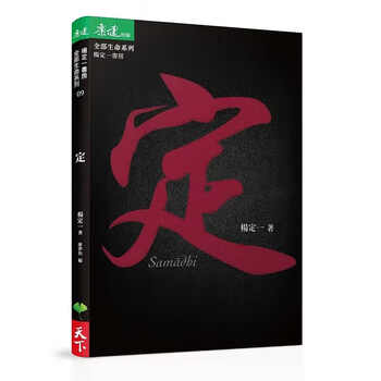 在途 定 杨定一 天下生活 台版原版