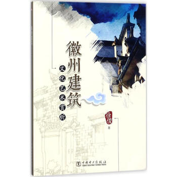 徽州建筑文化艺术赏析