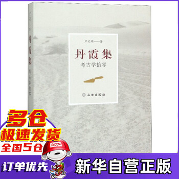 丹霞集(考古学拾零)(精)
