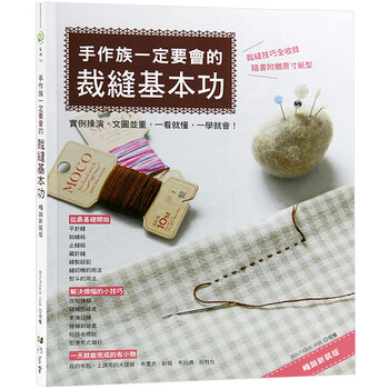 现货台版 手作族一定要会的裁缝基本功 裁缝diy 手作手工
