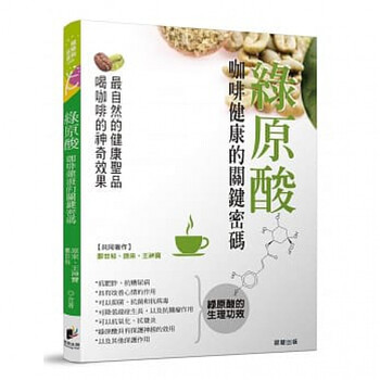 现货台版 绿原酸咖啡健康的关键密码绿原酸基本知识与健康功效百科全书饮食健康保健
