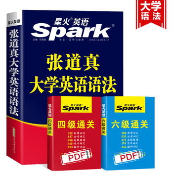 星火英语 张道真大学英语语法 英语四六级考试语法书 英语语法大全 语法书英语 零基础 入门自学 逻辑