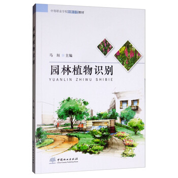 园林植物识别/中等职业学校创新示范教材