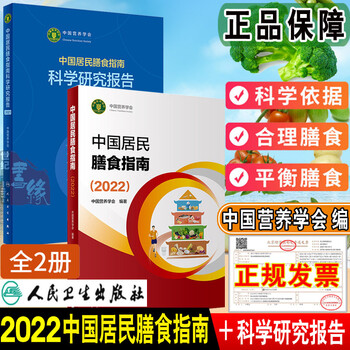 【全2册】中国居民膳食指南2022+中国居民膳食指南科学研究报告2021中国营养学会编营养师健康管理师考试食品卫生疾病预防医学书籍