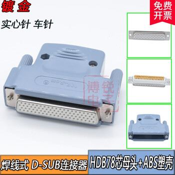 HDB78公头D-SUB78PIN母头连接器4排78针接头镀金DB78芯插头外壳 实心针母端+塑壳【图片 价格 品牌 报价】-京东