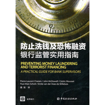 防止洗钱及恐怖融资:银行监管实用指南