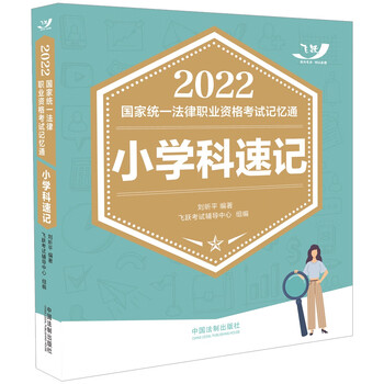 司法考试2022 2022国家统一法律职业资格考试记忆通：小学科速记（2022飞跃版记忆通）