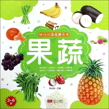 果蔬（2-6岁）/幼儿认读启蒙大书