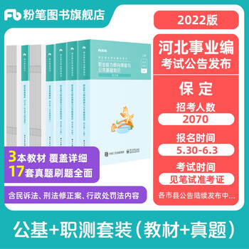 粉笔事业编考试2022河北省公共基础知识职业能力倾向测验真题事业单位真题试卷河北事考2022刷题题库省直石家庄承德廊坊雄安 真题+教材套装】公基+职测