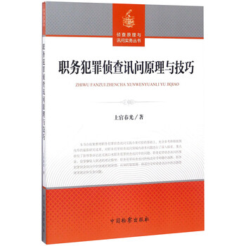 职务犯罪侦查讯问原理与技巧