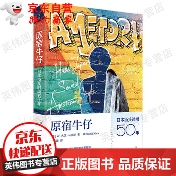 原宿牛仔：日本街头时尚五十年
