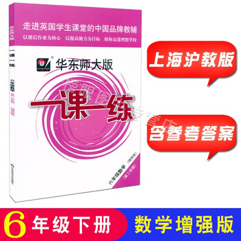 华东师大版一课一练 数学增强版 六年级第二学期6年级下 沪教版上海初中教材配套课后练习 含答案