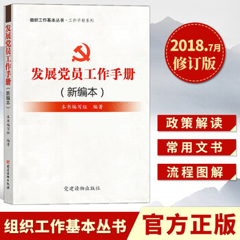 发展党员工作手册（新编本）2018新修订 组织工作基本丛书·工作手册系列 党建读物出版社