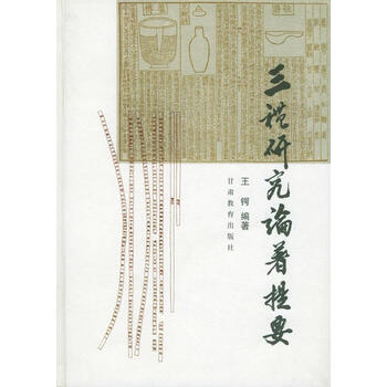 三礼研究论著提要