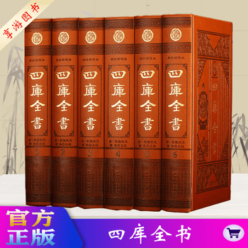 四库全书 豪华皮面精装全套6册 原文注释 中国历史知识 论语精华史记精华汉书精华资治通 四库全书总目
