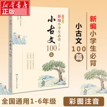 新编小学生必背小古文100篇 教材杨雨主编一至六年级所有小古文彩图注音版 小学教辅一1二2三3四4五5六6年级有声伴读