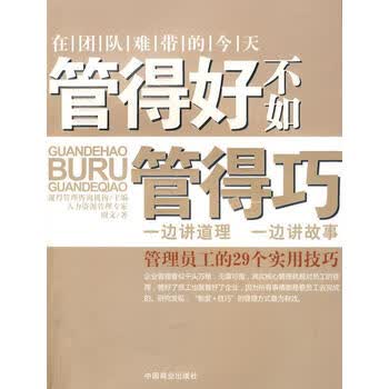 管得好不如管得巧 周文　著【正版书】