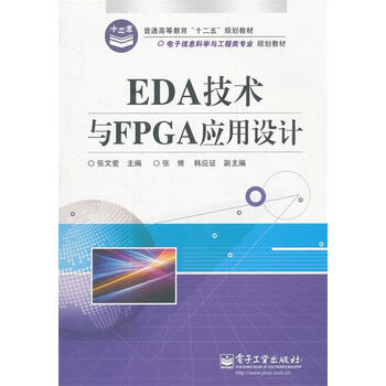 EDA技术与FPGA应用设计 张文爱【正版书】