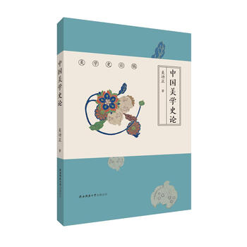 中国美学史论 吴功正 著 9787569513240