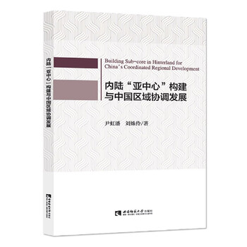 内陆亚中心构建与中国区域协调发展