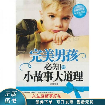 完美男孩必知的小故事大道理 闫锋