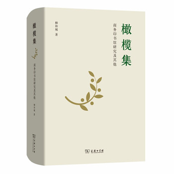 橄榄集：商务印书馆研究及其他