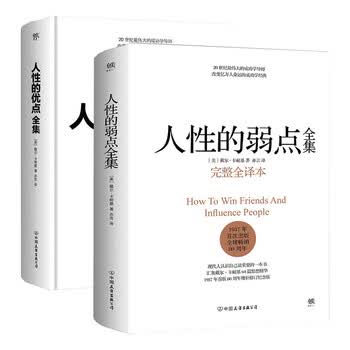 2册 人性的优点+人性的弱点 完整全译本 [美]戴尔·卡耐基 著 自我实现励志人性心灵成