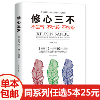 修心三不正版 自我修养书修心三不怨修心三步修心三部修心七要的书 单本正版图书 俢心休心修心三会书籍 