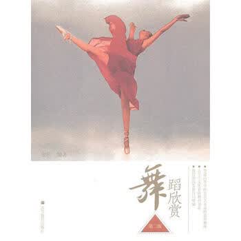 舞蹈欣赏 金秋 编著【正版书】