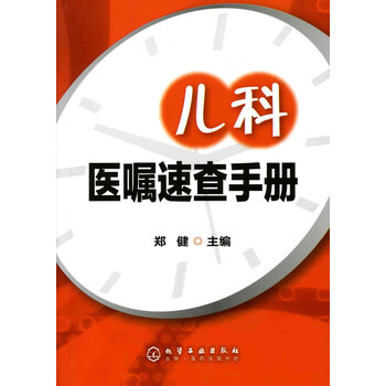 儿科医嘱速查手册 郑健 化学工业出版社